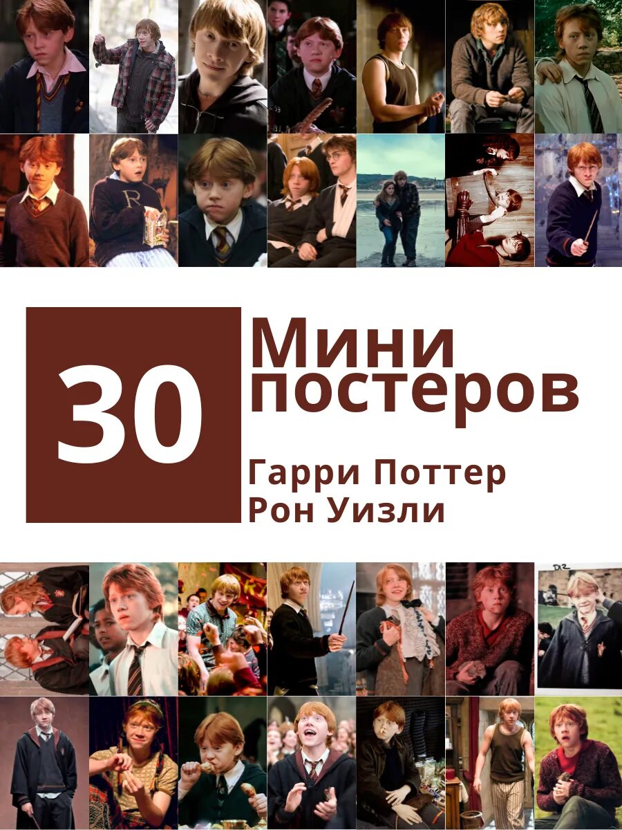 Мини набор из фильма Гарри Поттер "Рон Уизли", 10 x 15 см, бумага, без рамы