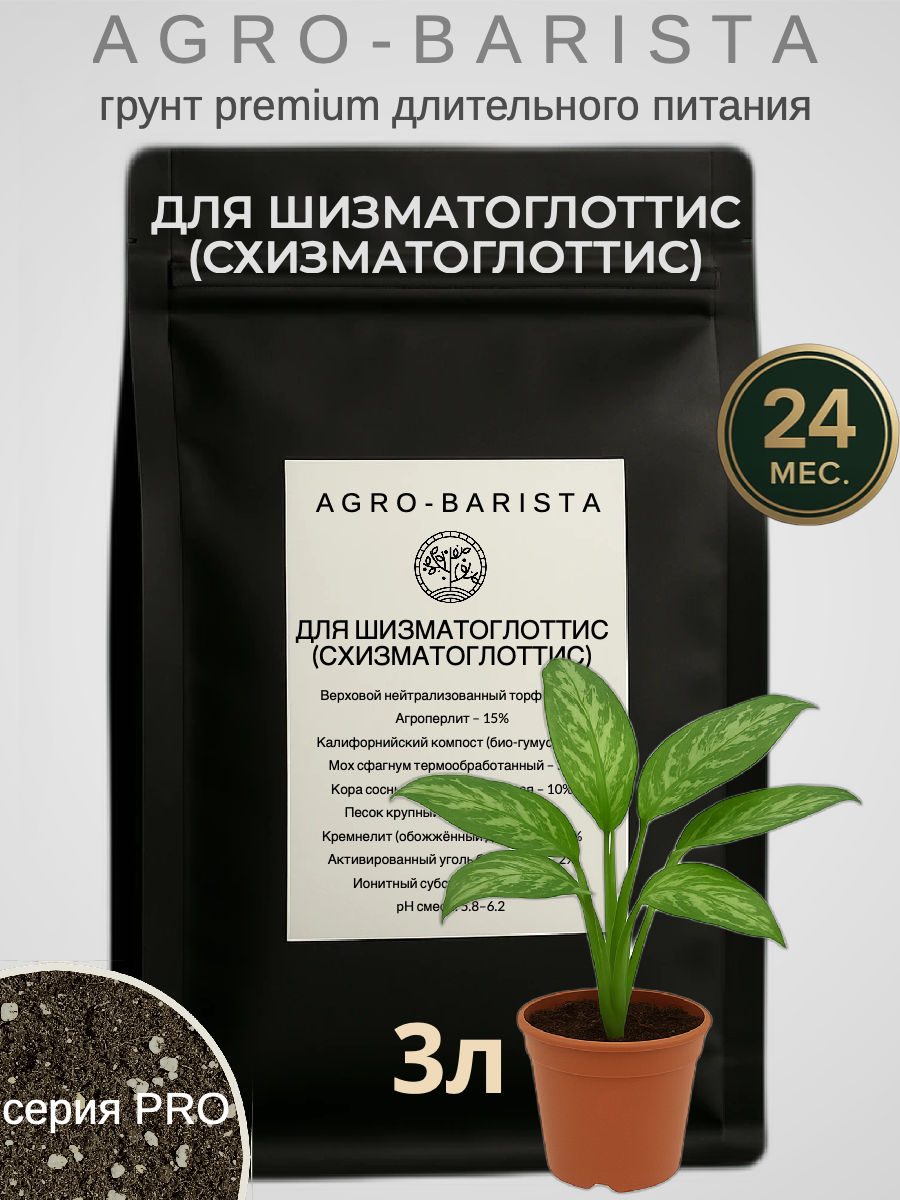 Грунт Агро-Бариста, "Шизматоглоттис", для ароидных растений, премиум, 3 л