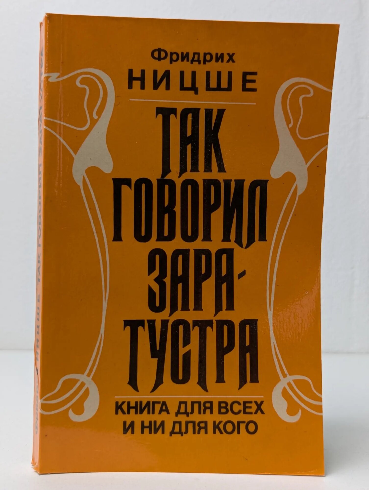 Так говорил Заратустра. Книга для всех и ни для кого Ницше Фридрих Вильгельм 1990