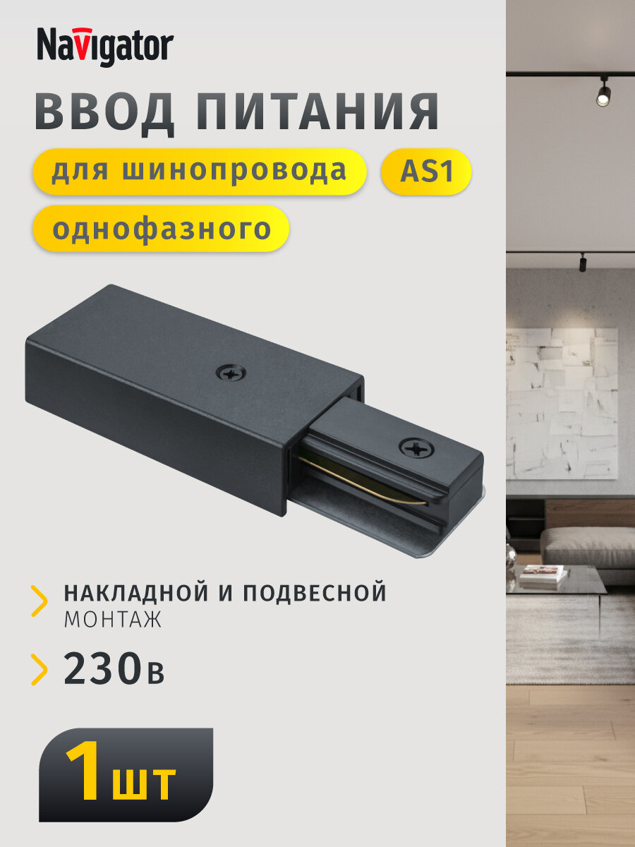 Ввод питания для однофазного шинопровода Navigator 95 525 AS1 черный