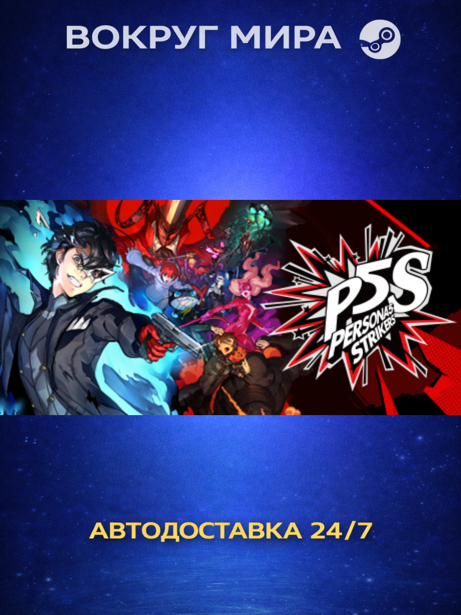 Persona 5 Strikers Подарок для Steam PC (ПК) | Страна Активации Россия | Автовыдача
