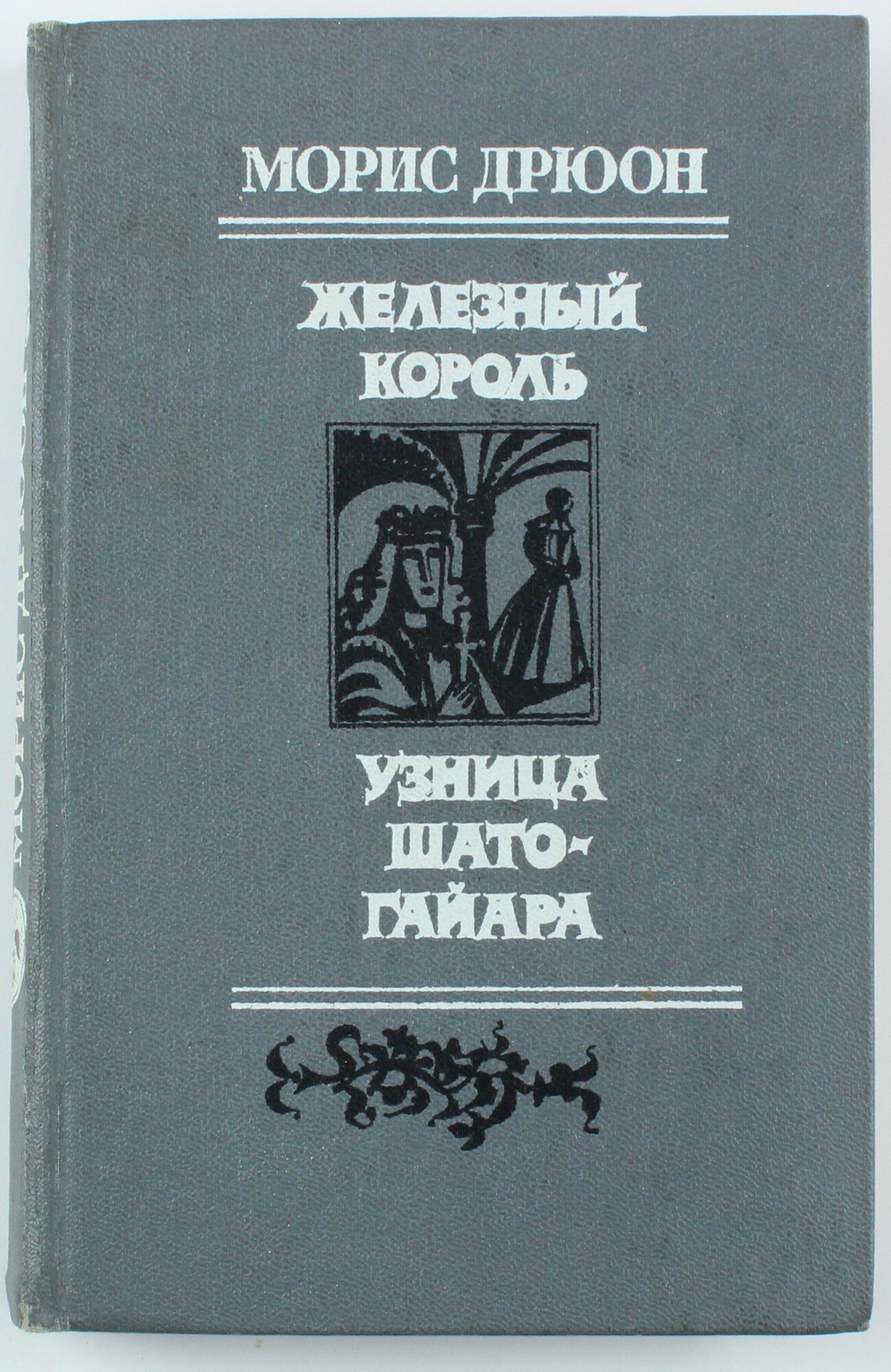 Букинистическая книга Морис Дрюон Железный король, 1983