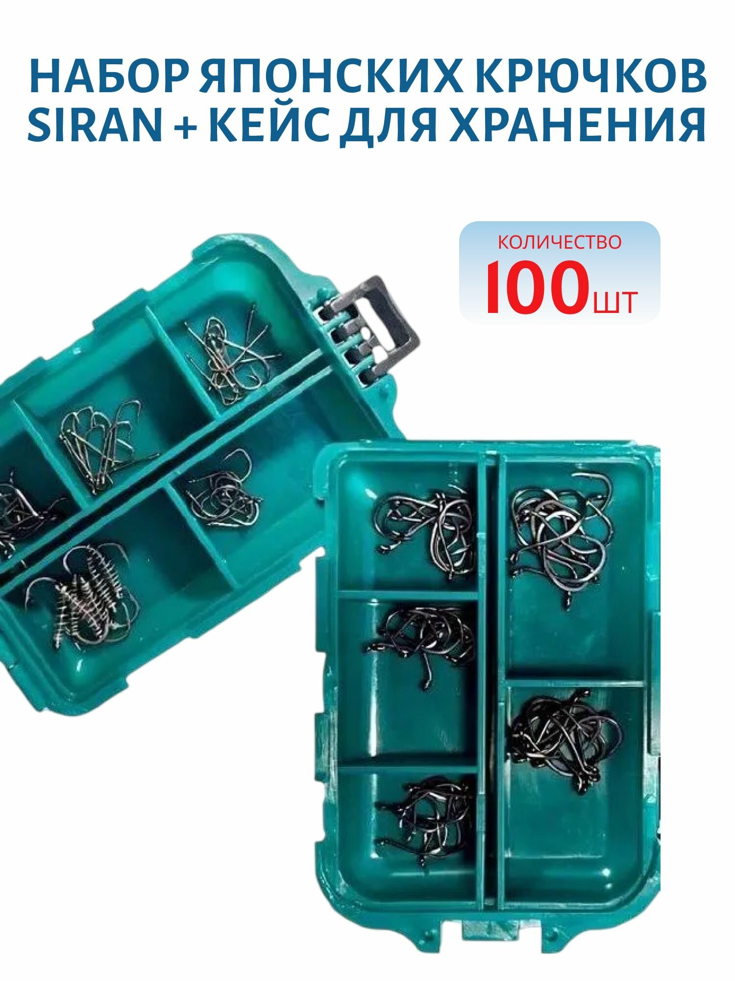 Набор Японских крючков Siran + кейс для хранения, 100 шт
