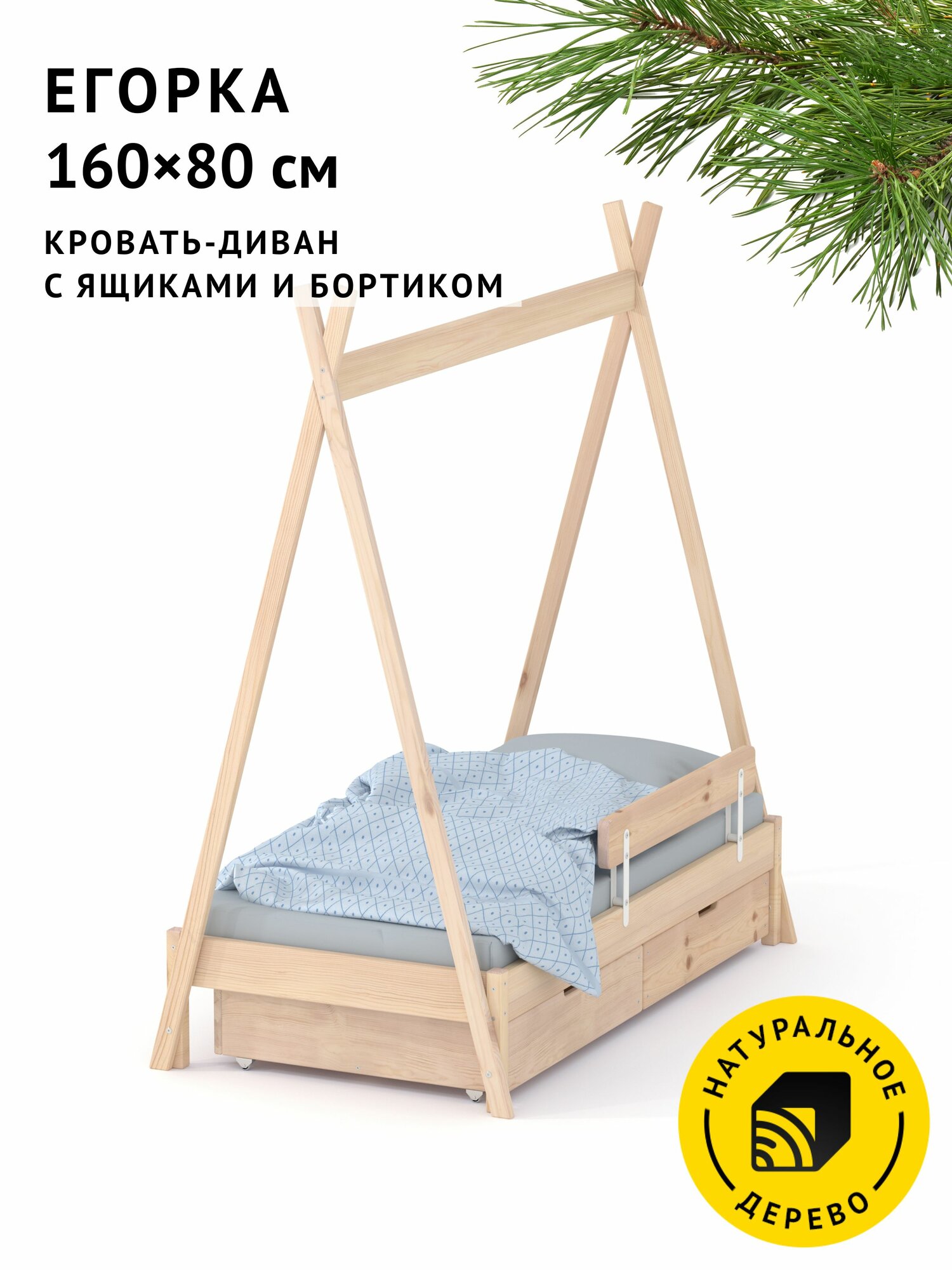Кровать-вигвам с ящиками и бортиком "Егорка" 160х80 из натурального дерева без покрытия