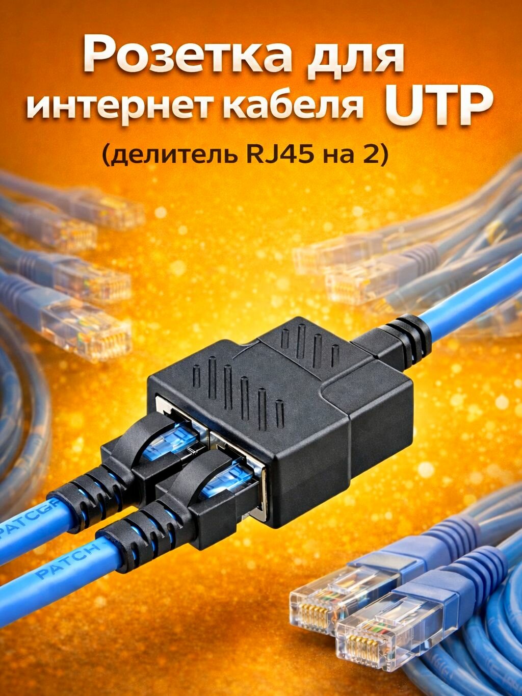 Переходник розетка по UTP витой паре и интернета RJ45 (делитель RJ45 на 2) 1F/2F H07