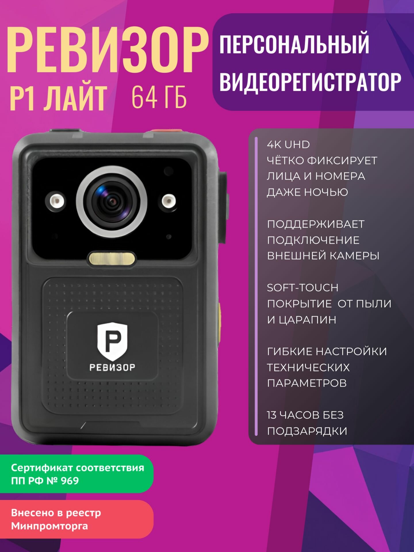 Персональный видеорегистратор ревизор Р1 Лайт, 64 Гб