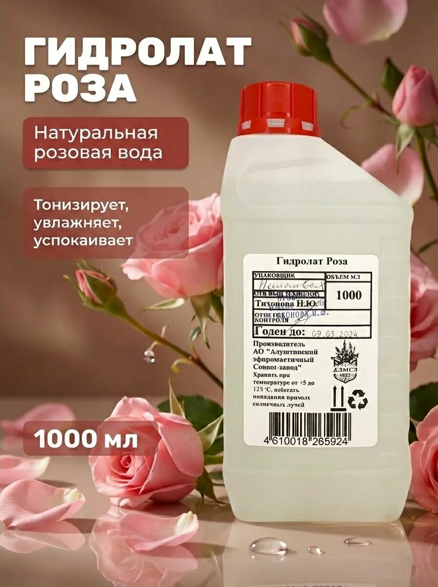 Гидролат Роза натуральный алуштинский для лица, тела и волос, сухой и чувствительной кожи, 1000 мл