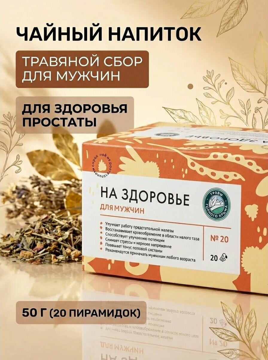 Чайный напиток На Здоровье "Для мужчин" №20 при хронических простатитах, снижении потенции и хронических циститах в пирамидках, 50 гр (20 шт)
