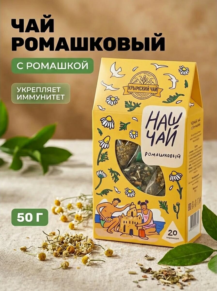 Чай Ромашковый Наш чай в пирамидках с черным чаем, ежевикой, лавандой и шалфеем, 20 шт, 50 г