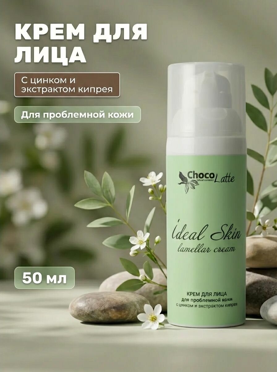 Крем для лица ламеллярный Ideal Skin для проблемной и жирной кожи с цинком и экстрактом кипрея канадского, 50 мл
