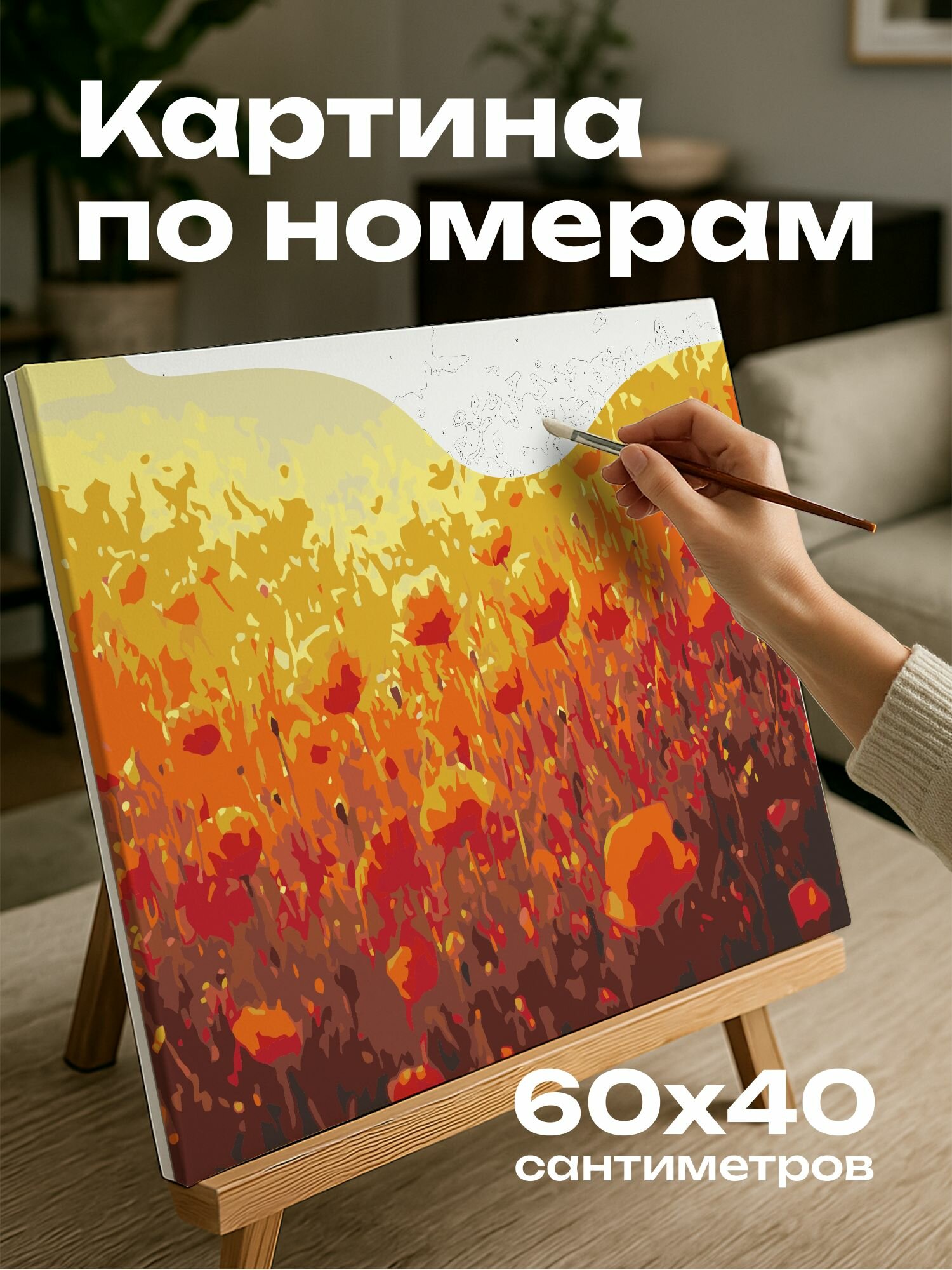 Картина по номерам 60x40 см, маковое поле, солнце, акриловые краски, теплые краски, насыщенные краски