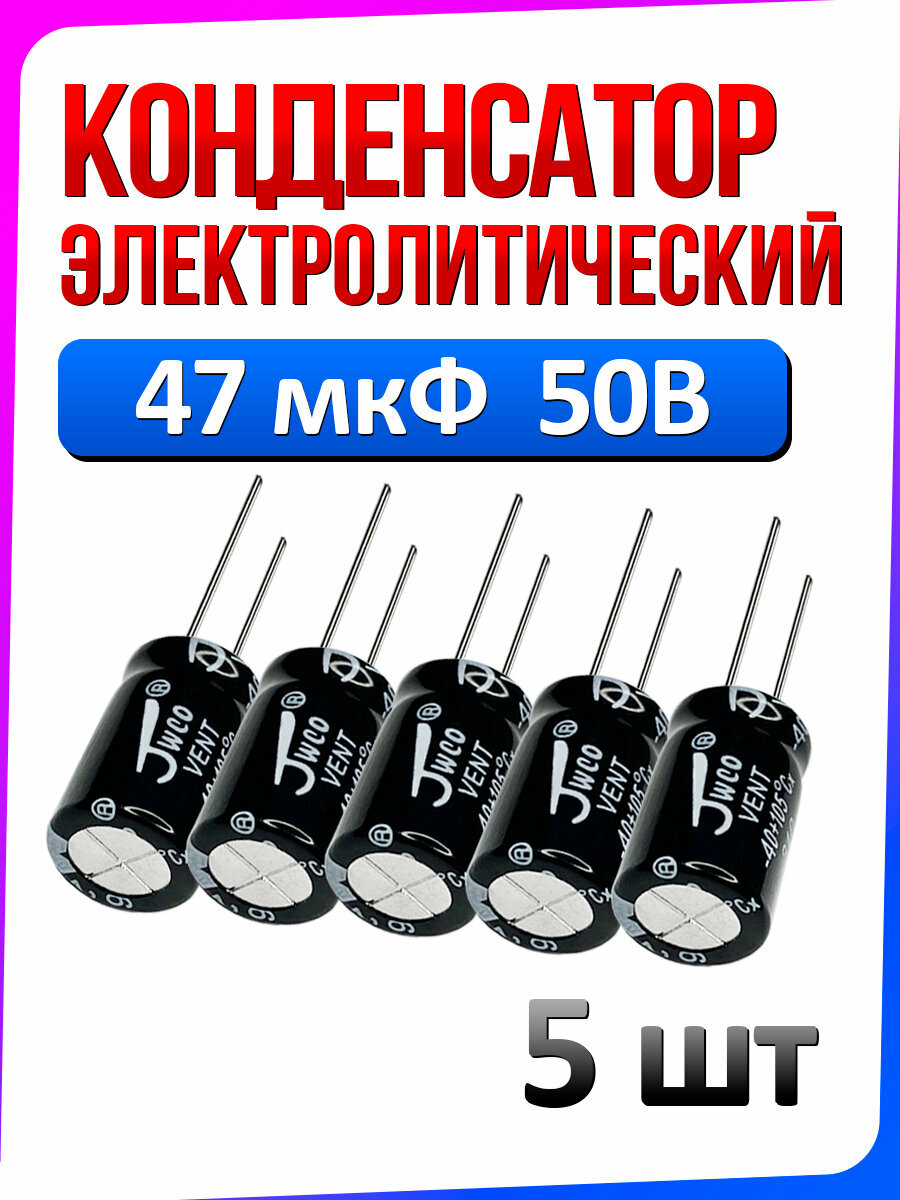 Конденсатор электролитический 47 мкФ 50в 5 шт