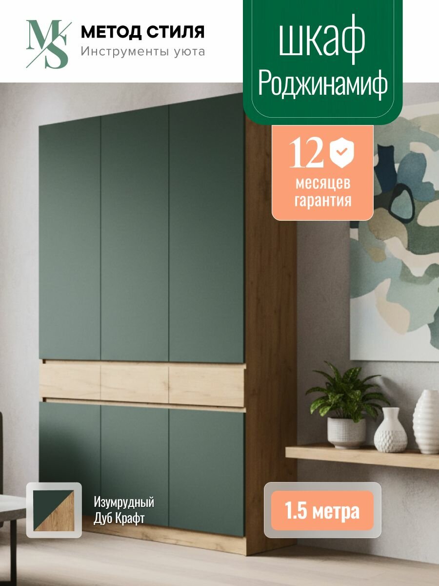 Шкаф распашной 3-х ств Роджинамиф (Изумрудный/Дуб крафт, Дуб крафт)