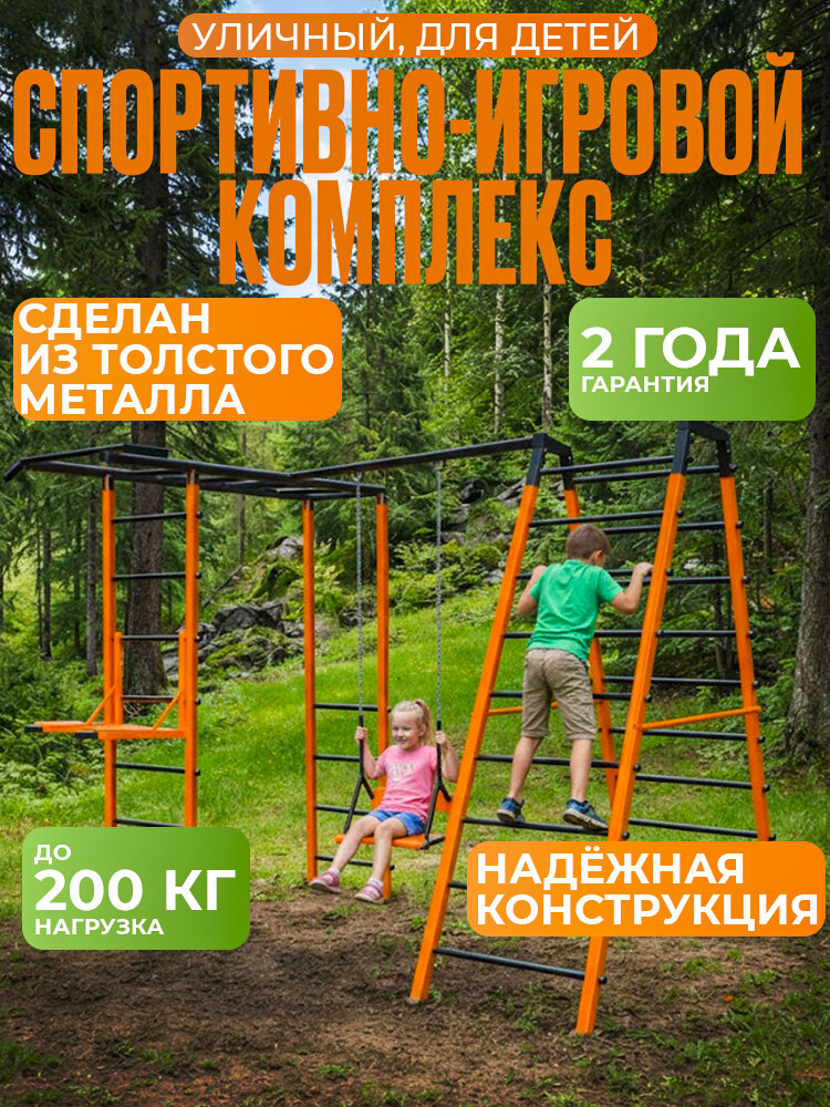 Уличный спортивно-игровой комплекс для детей, с турником, рукоходом, качелями и Л-конструкцией