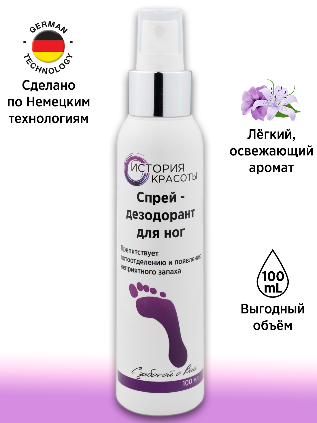 Спрей дезодорант для ног от потливости и запаха, 100мл, История Красоты