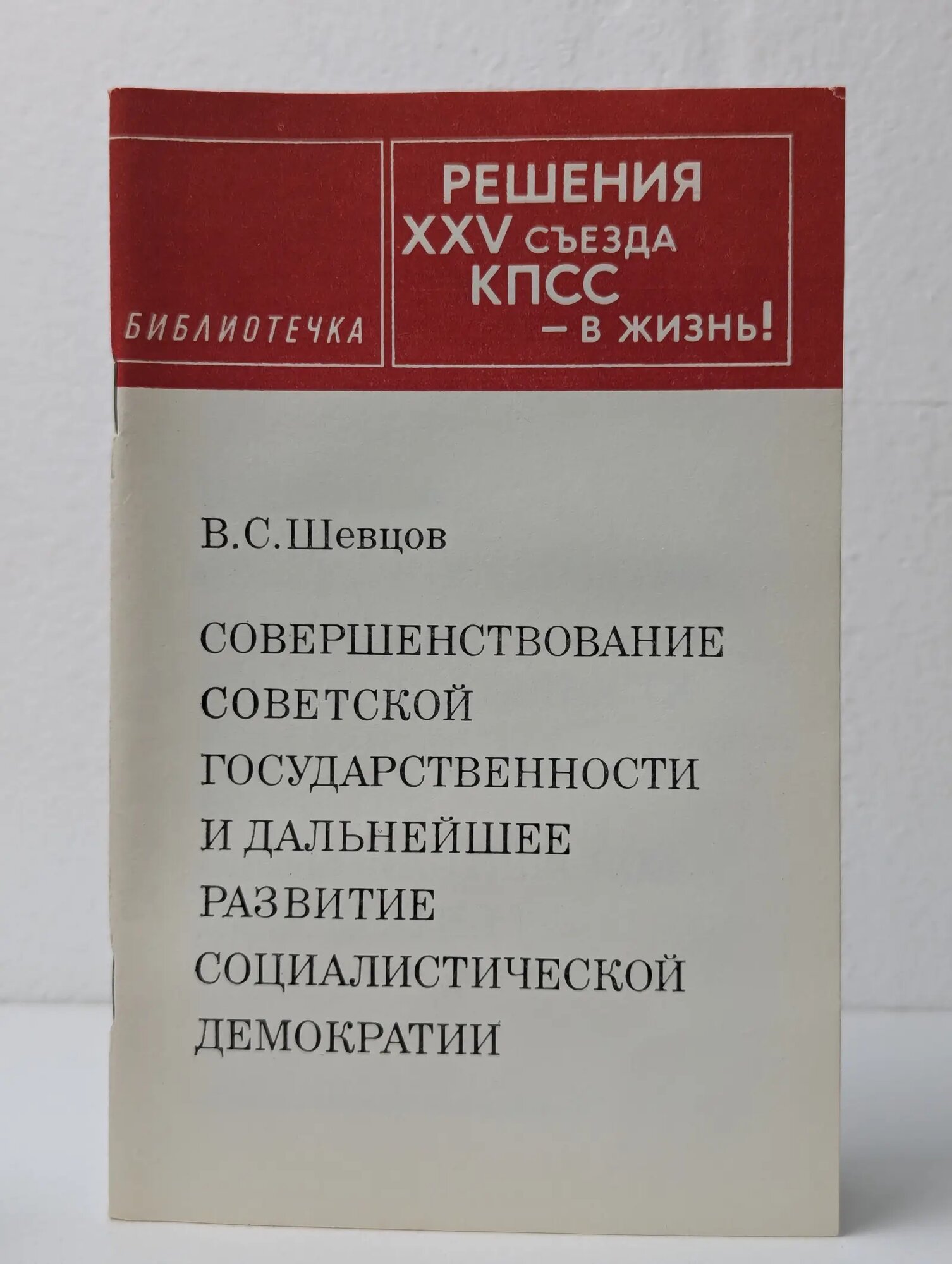 Библиотечка «Решения XXV съезда КПСС — в жизнь!». Совершенствование советской государственности и дальнейшее развитие социалистической демократии Шевцов Виктор Сергеевич 1976