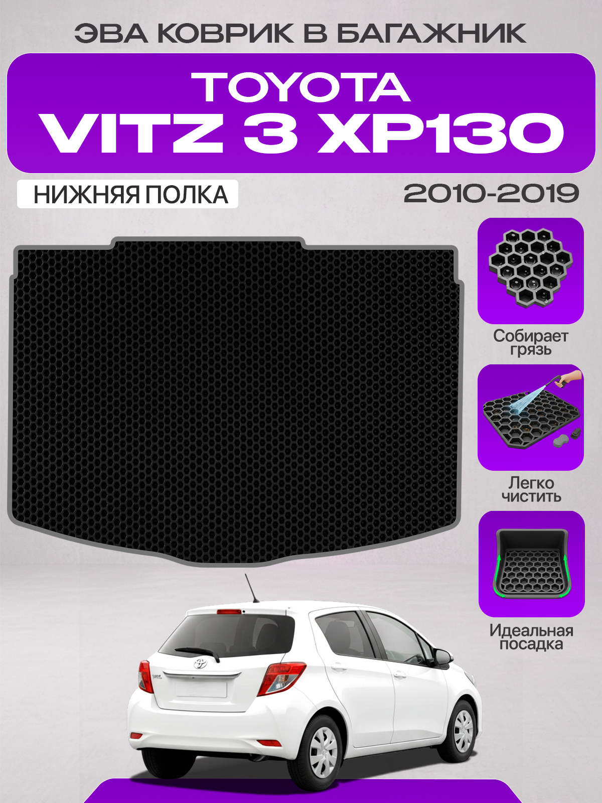 Эва коврик в багажник для TOYOTA VITZ 3 XP130 2010-2019 Нижняя полка, черный с серым кантом(Тойота Витц 3 поколение (KSP130, NSP130, NCP131)Eva, Ева