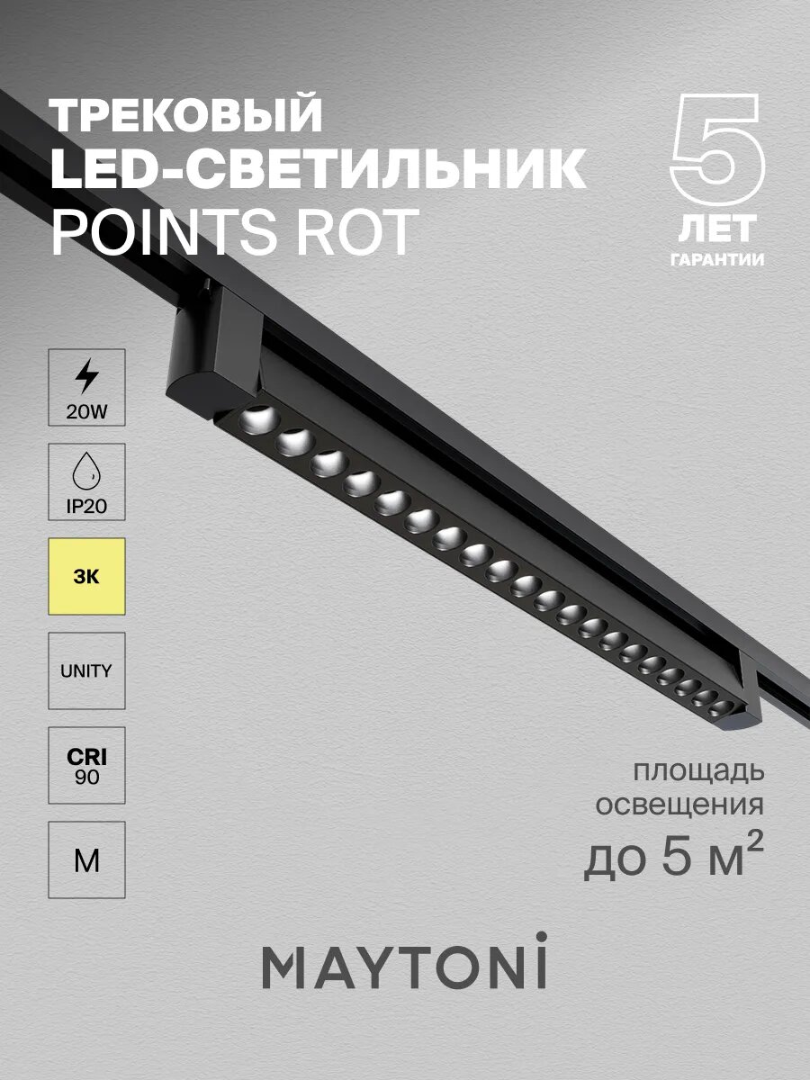 Трековый светильник Maytoni Technical TR010-1-20W3K-M-B, 100-240 В, IP20,