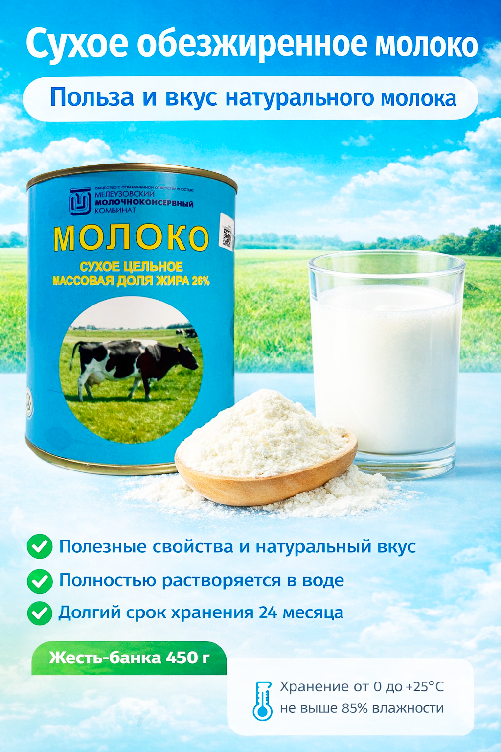 Молоко сухое цельное 26% 450г натуральное быстрорастворимое из Башкирии