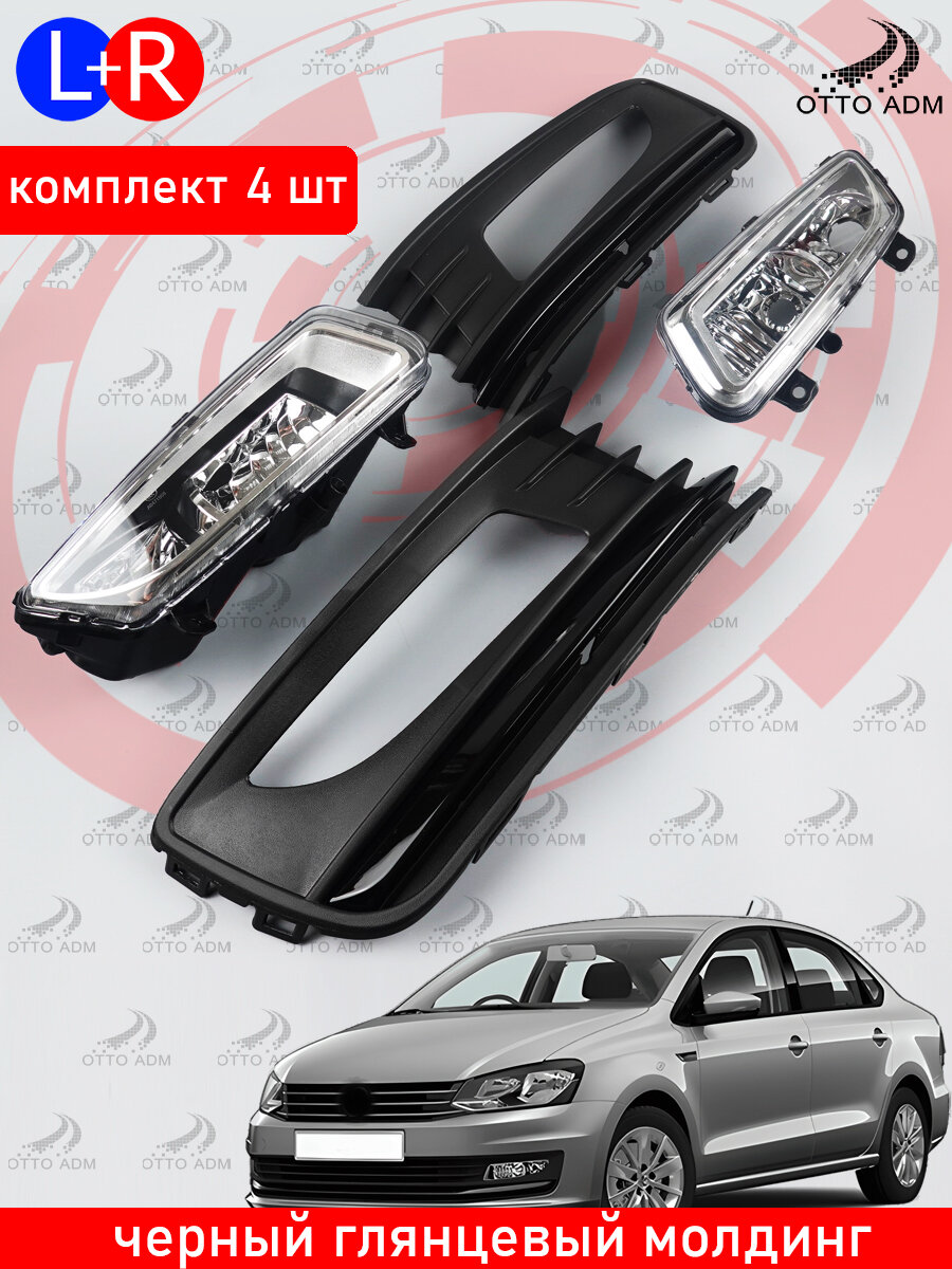 ПТФ комплект с накладками для Фольксваген Поло Седан, Фара противотуманная VW Polo Sedan (2015-2020), под две лампы,