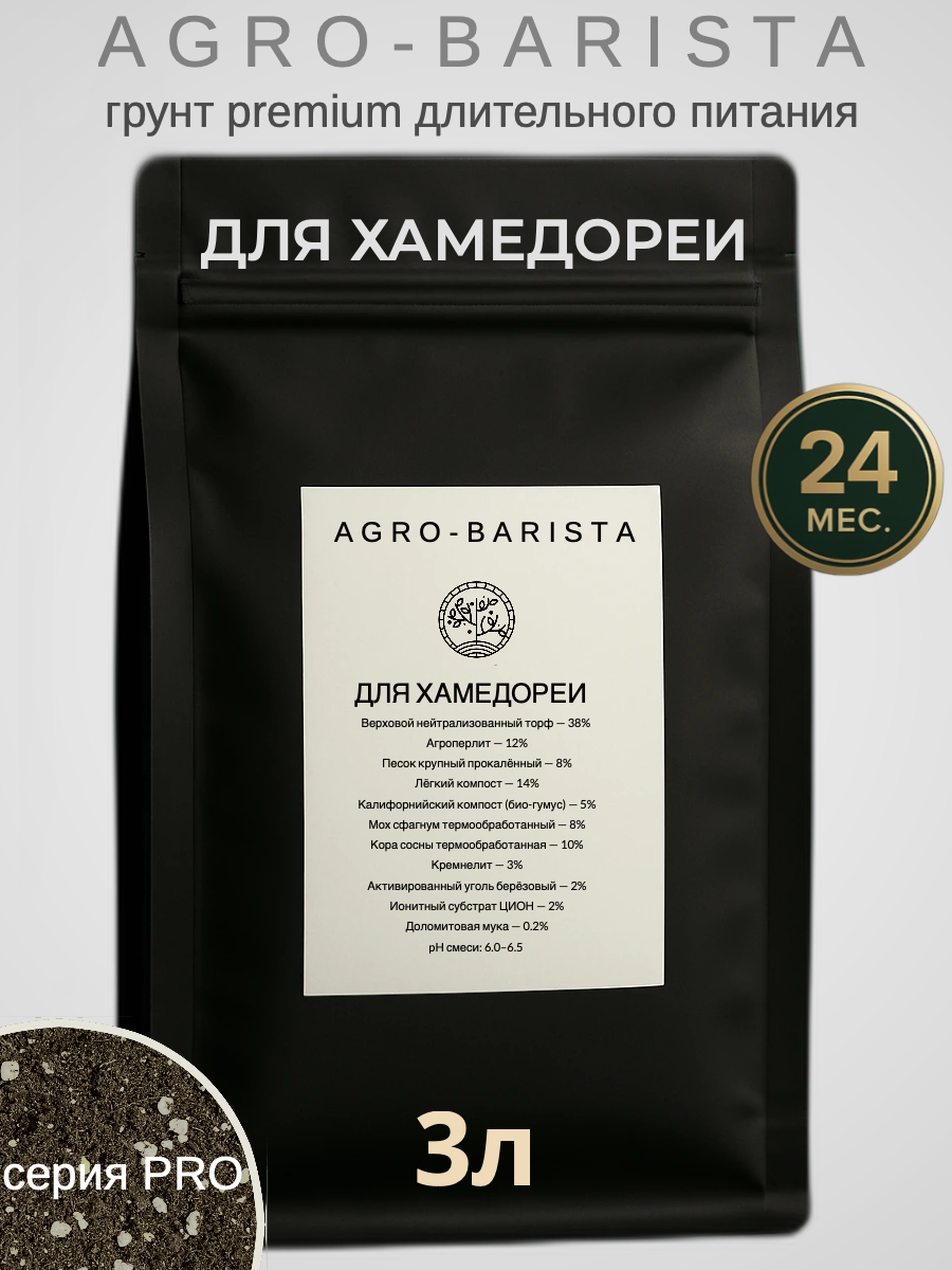 Грунт для Хамедореи 3л, премиум субстрат Агро-Бариста контейнерное выращивание