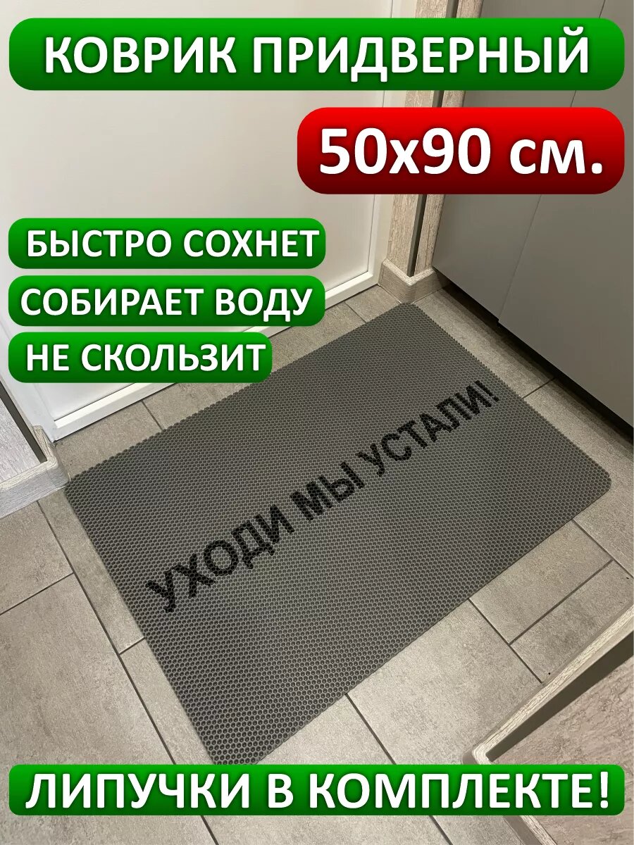 Коврик придверный 50х90 Уходи Мы Устали