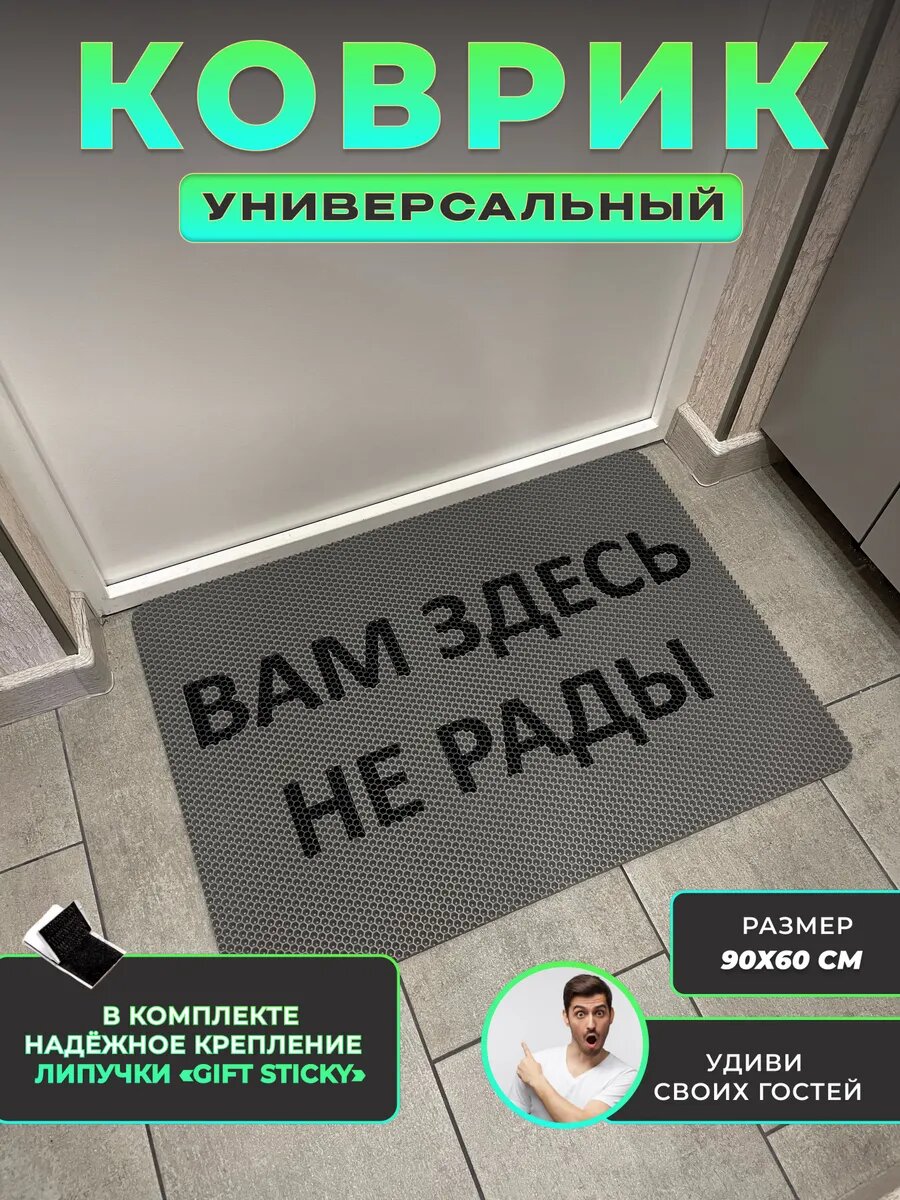 Коврик придверный 90х60 Вам Здесь Не Рады