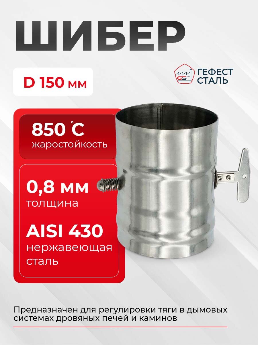 Шибер 150, AISI 430/0,8мм