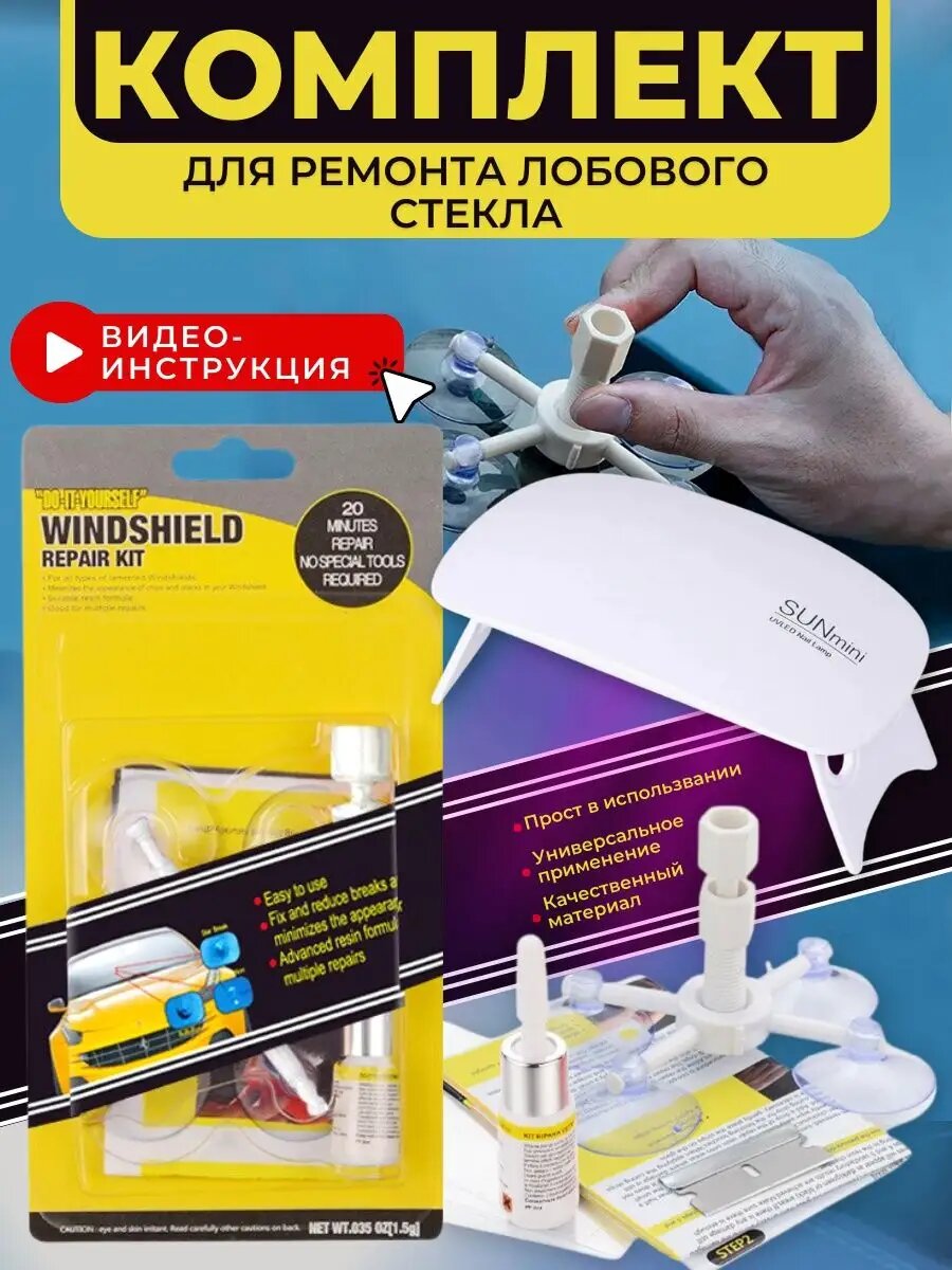 Комплект для ремонта лобового стекла