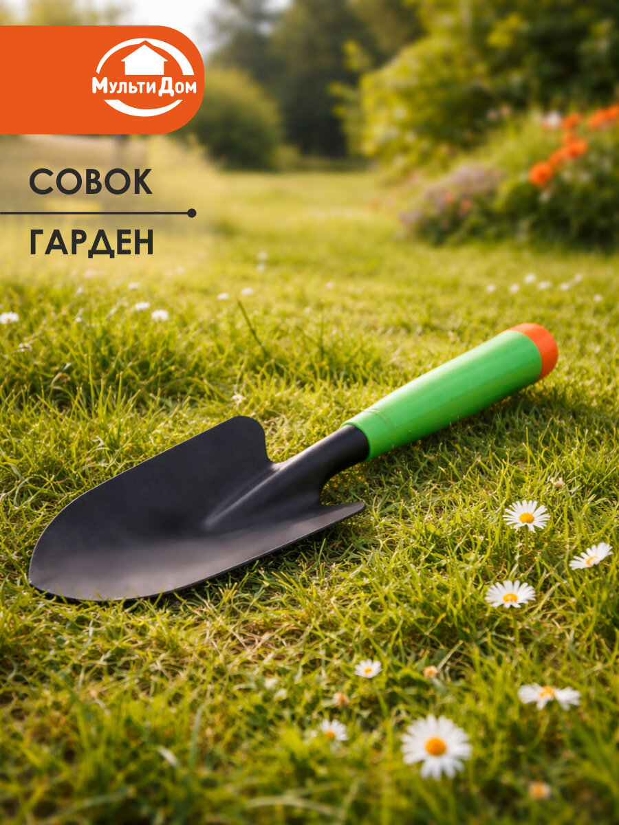 Совок садовый Мультидом "Гарден", сталь, пластик, длина 32см