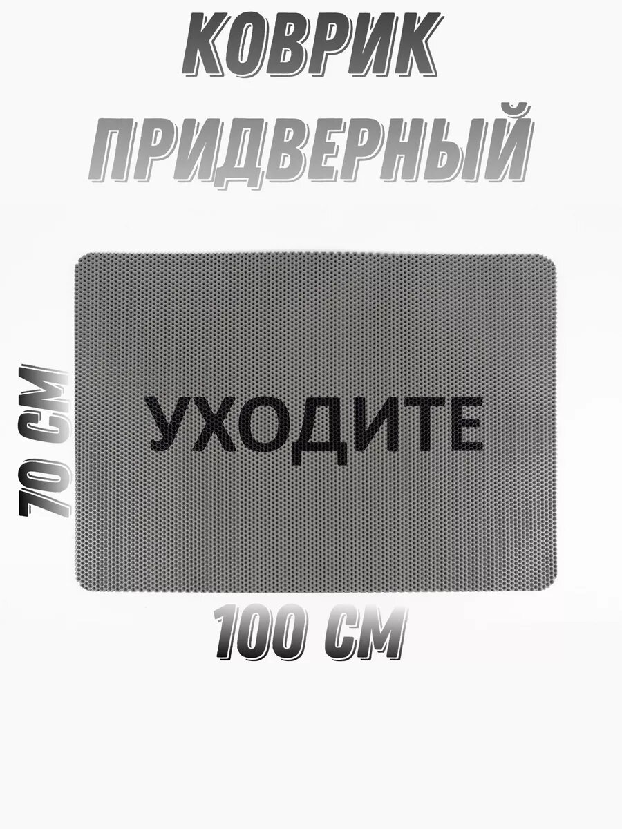 Коврик придверный Уходите 70х100 см