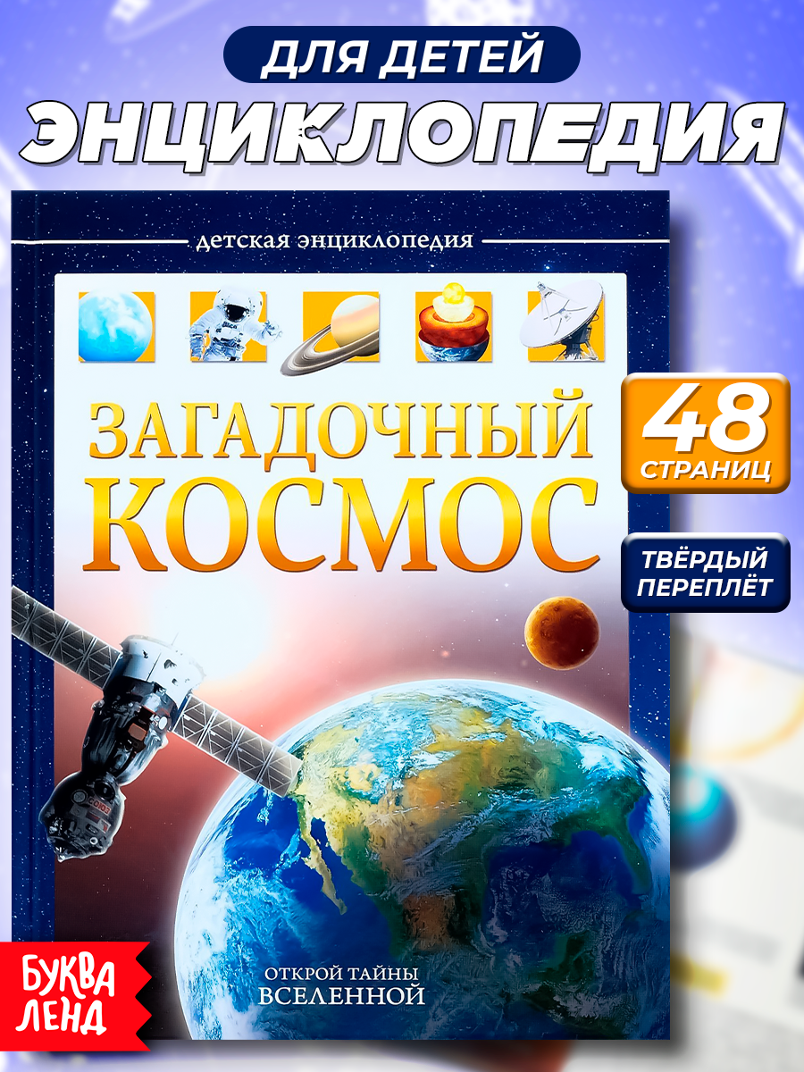 Детская энциклопедия буква-ленд "Загадочный космос", 48 страниц, для детей и малышей