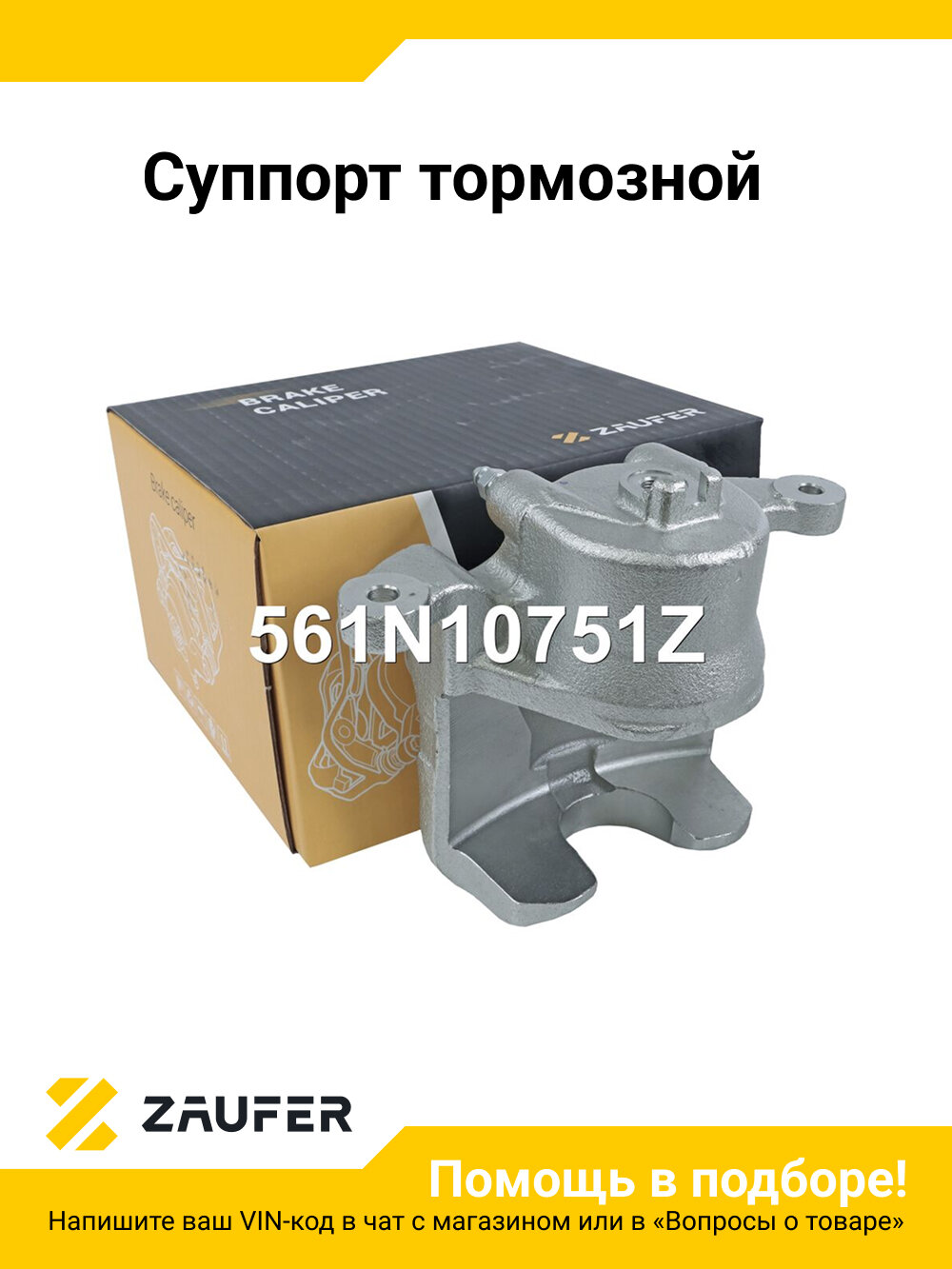 Суппорт тормозной Zaufer 561N10751Z