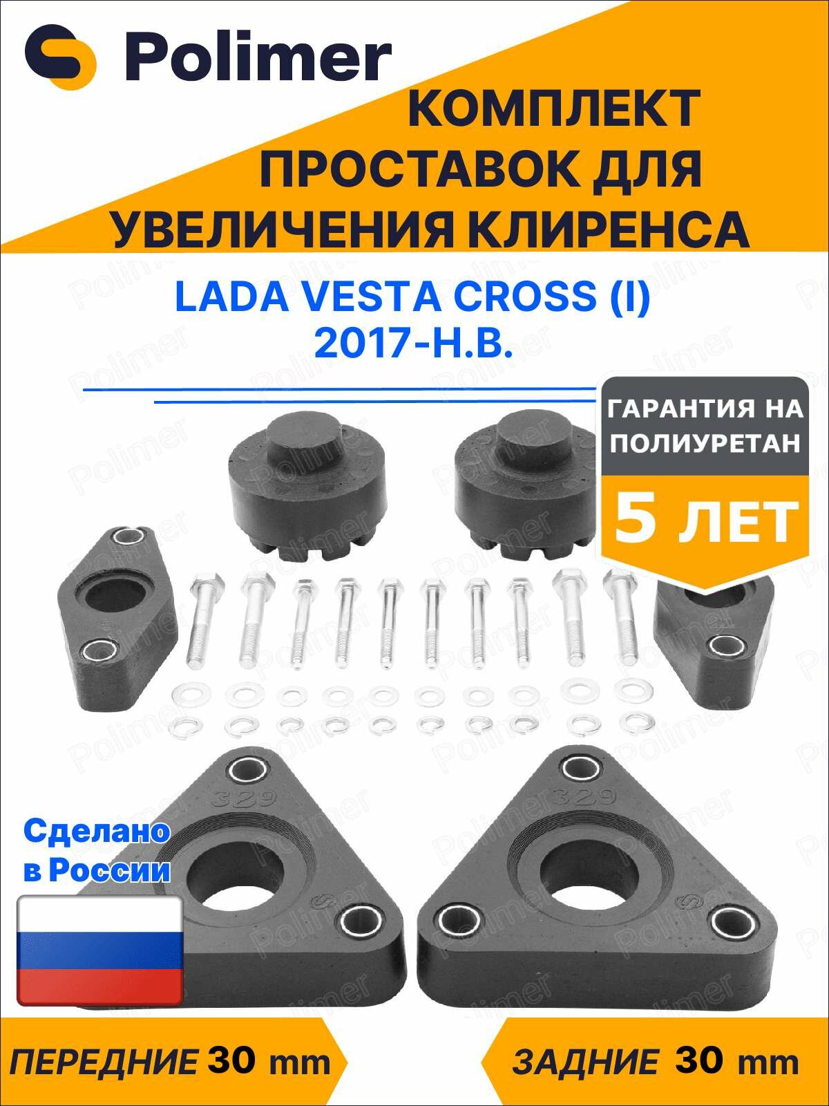 Комплект проставок увеличения клиренса для LADA VESTA CROSS (I) 2017-Н. В. - полиуретан 30 мм