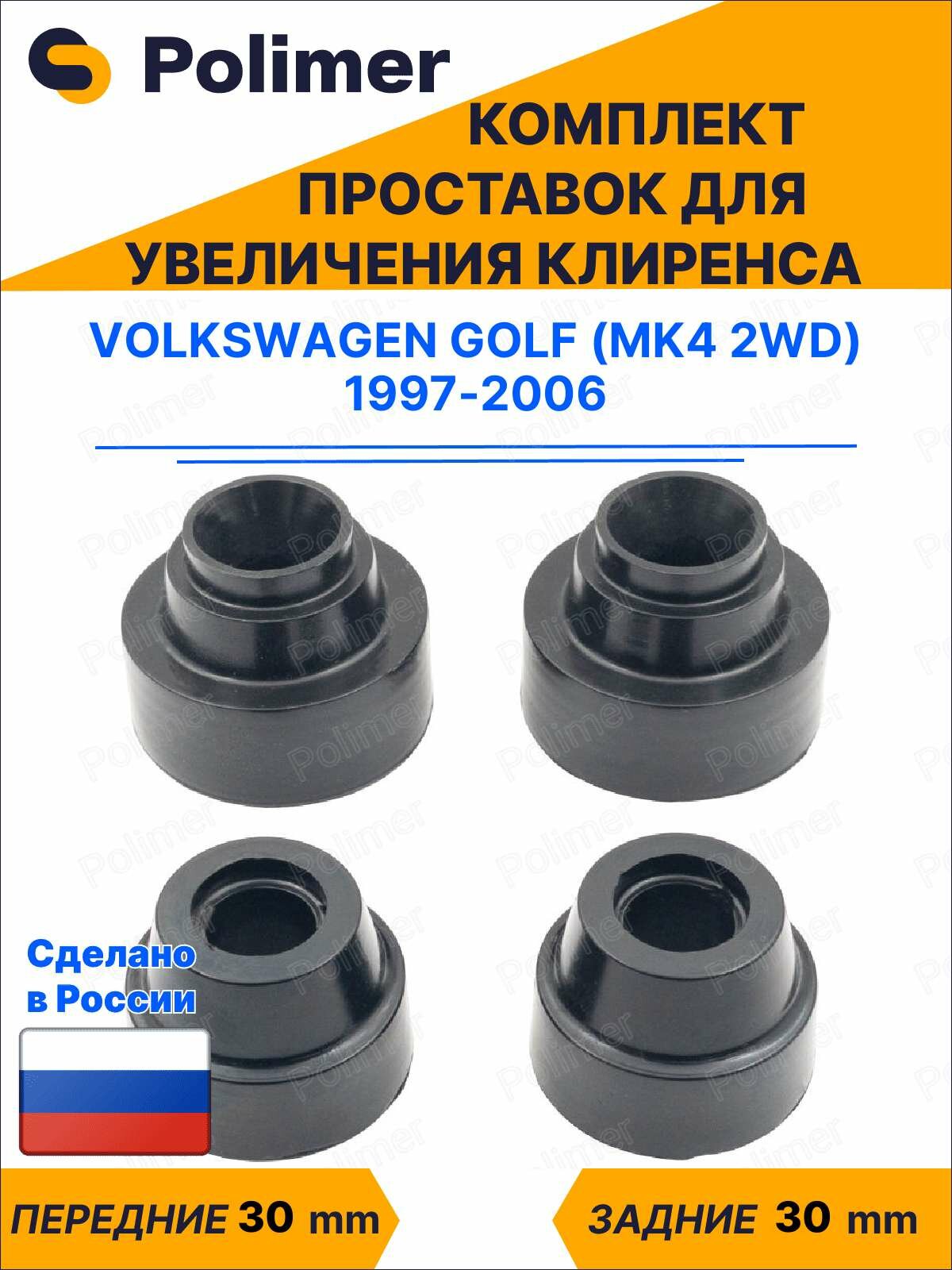 Комплект проставок увеличения клиренса Volkswagen Golf (Mk4 2WD) 1997-2006 - передние ABS пластик 30 мм, задние резина 30 мм