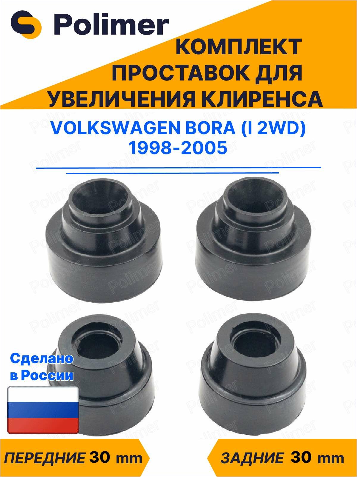 Комплект проставок увеличения клиренса Volkswagen Bora (I 2WD) 1998-2005 - передние ABS пластик 30 мм, задние резина 30 мм