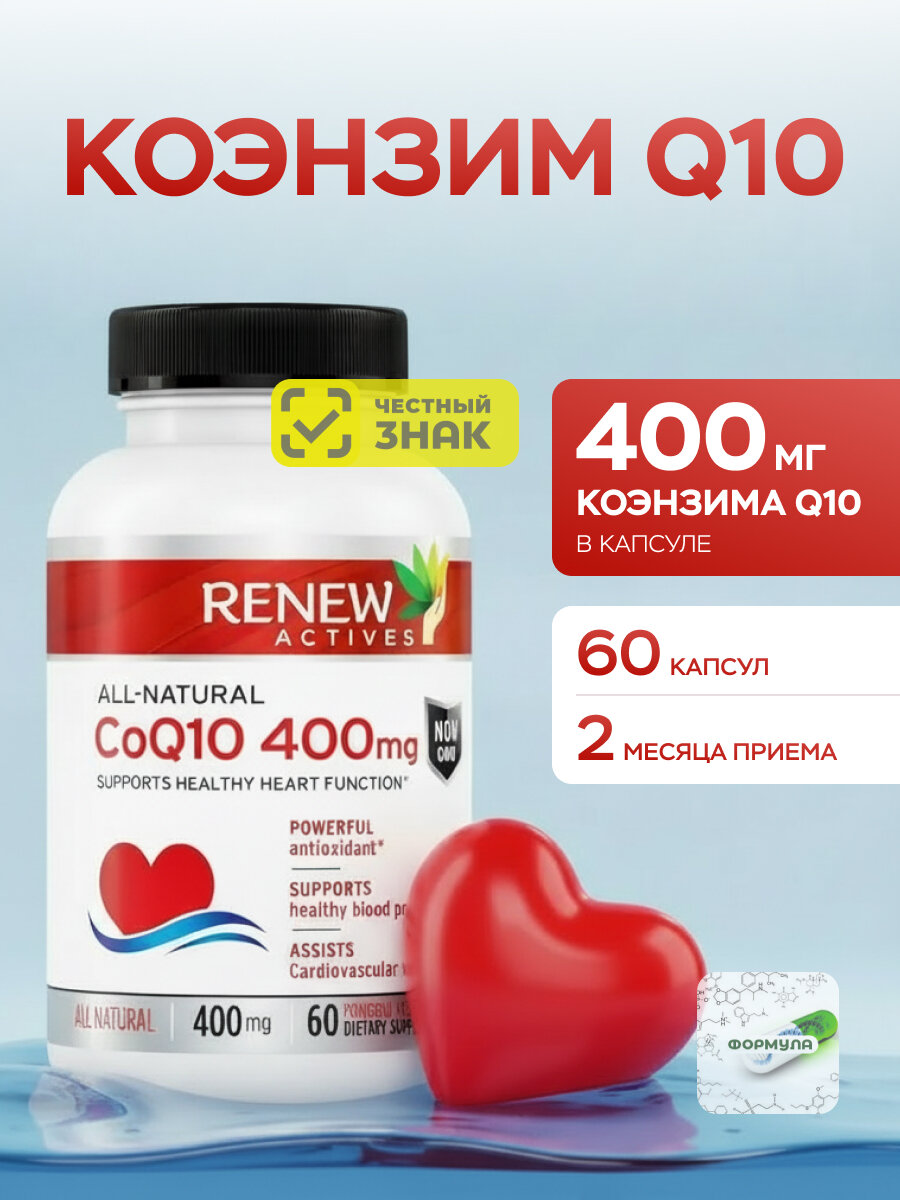 Коэнзим Q-10 Renew Actives, для энергии и сердца, капсулы, 60 шт