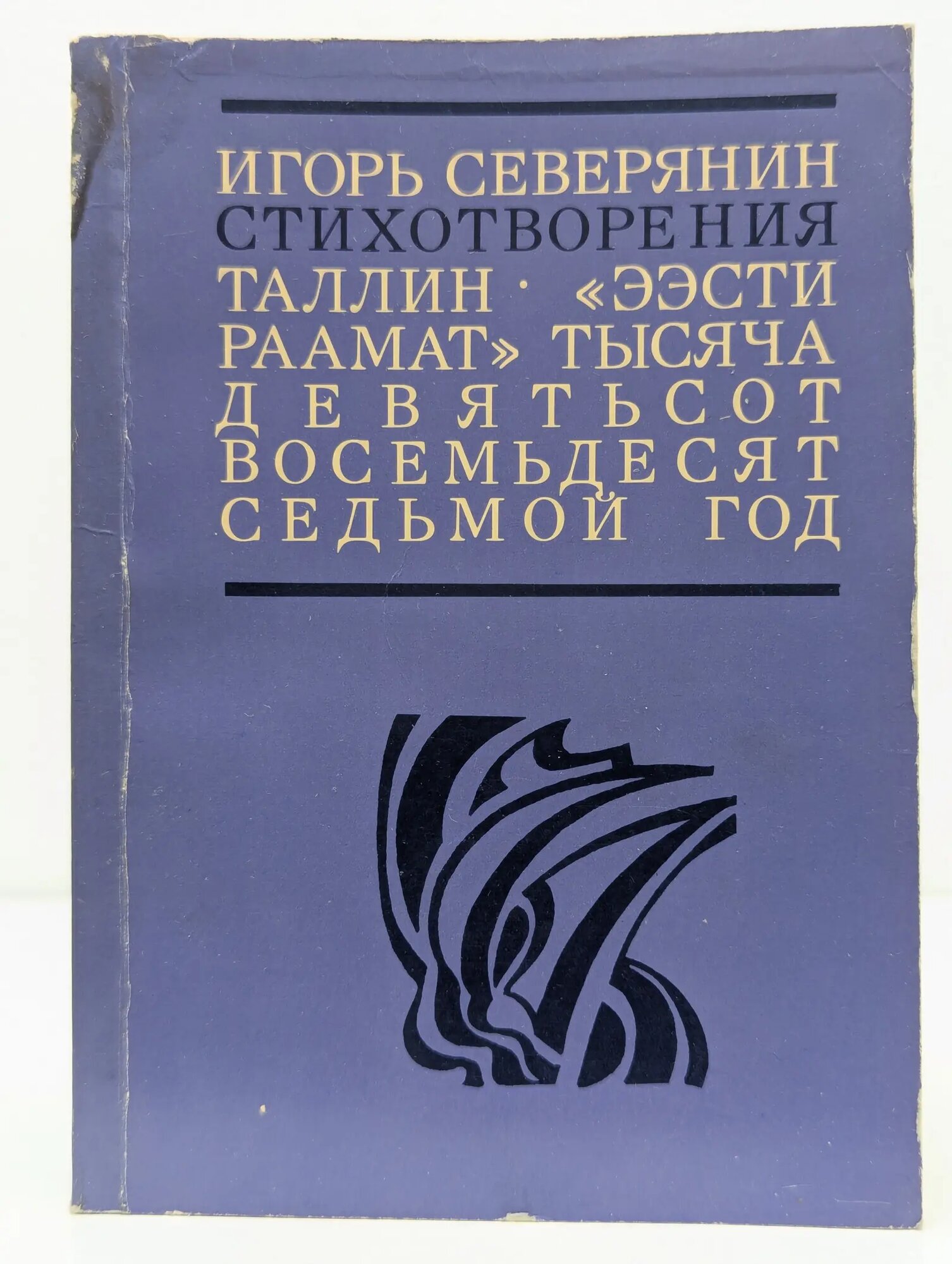 И. В. Северянин. Стихотворения Северянин Игорь Васильевич 1988