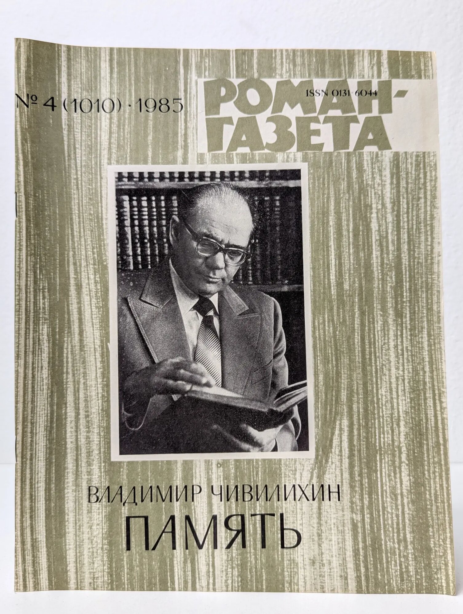 Роман-газета. Выпуск № 4/1985. Память Чивилихин Владимир 1985