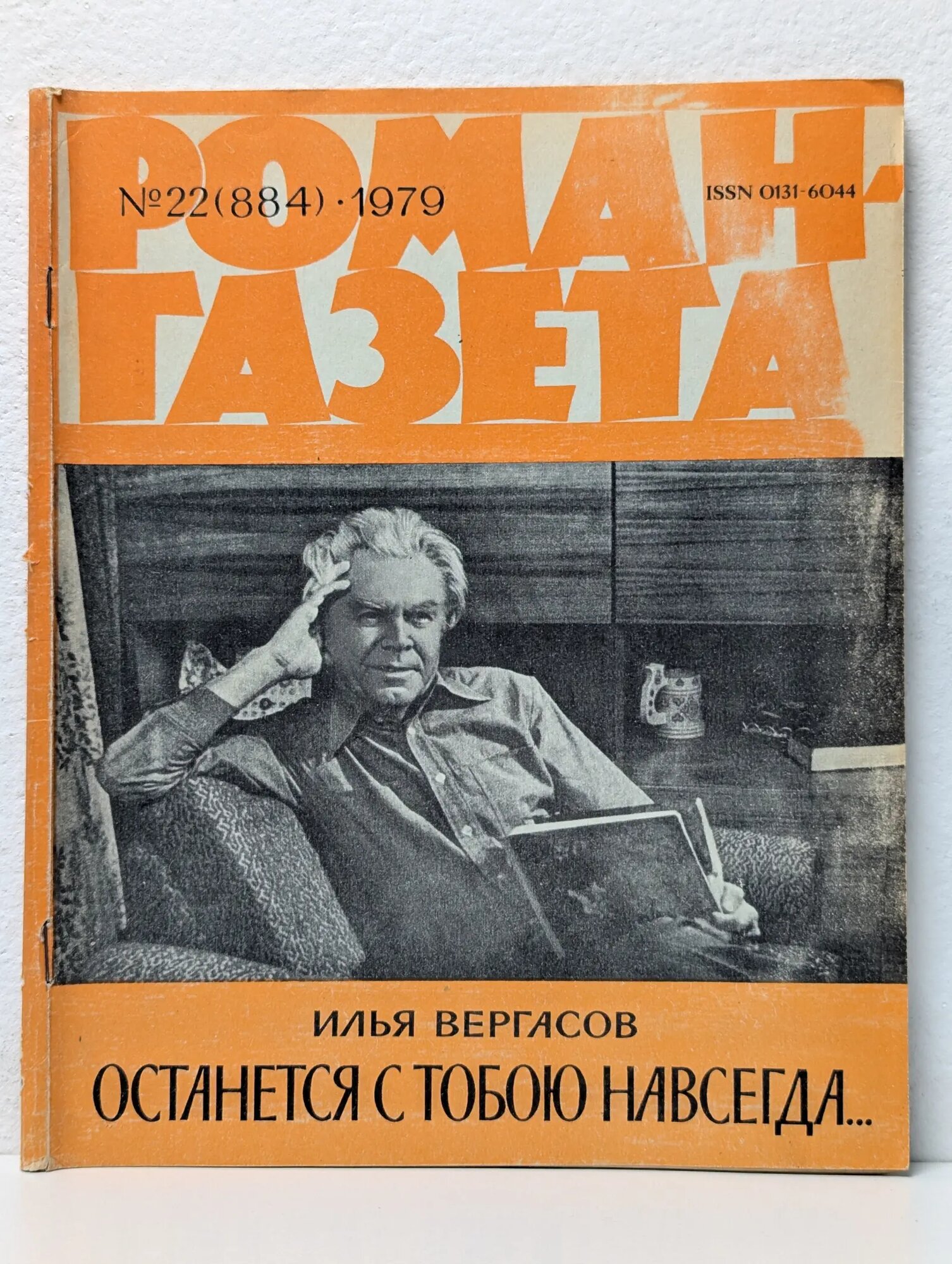 Роман-газета. Выпуск № 22/1979. Останется с тобою навсегда Вергасов Илья Захарович 1979