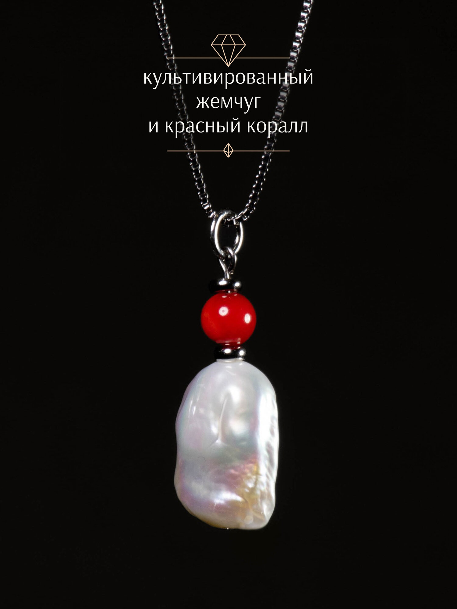 Подвеска, коралл, жемчуг культивированный