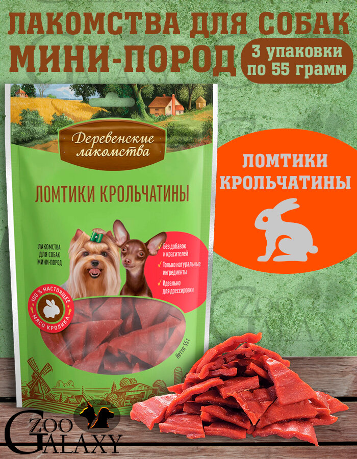 Деревенские лакомства Лакомство ломтики крольчатины для мини-пород 3х55гр