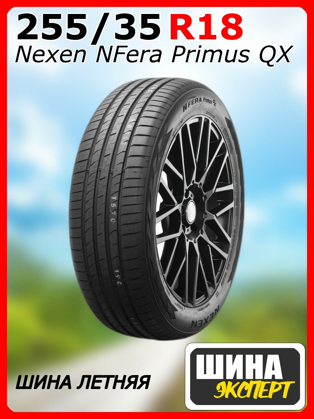 Шина летняя Nexen 255/35/18 W 94 NFera Primus QX XL для легковых автомобилей NXK18808