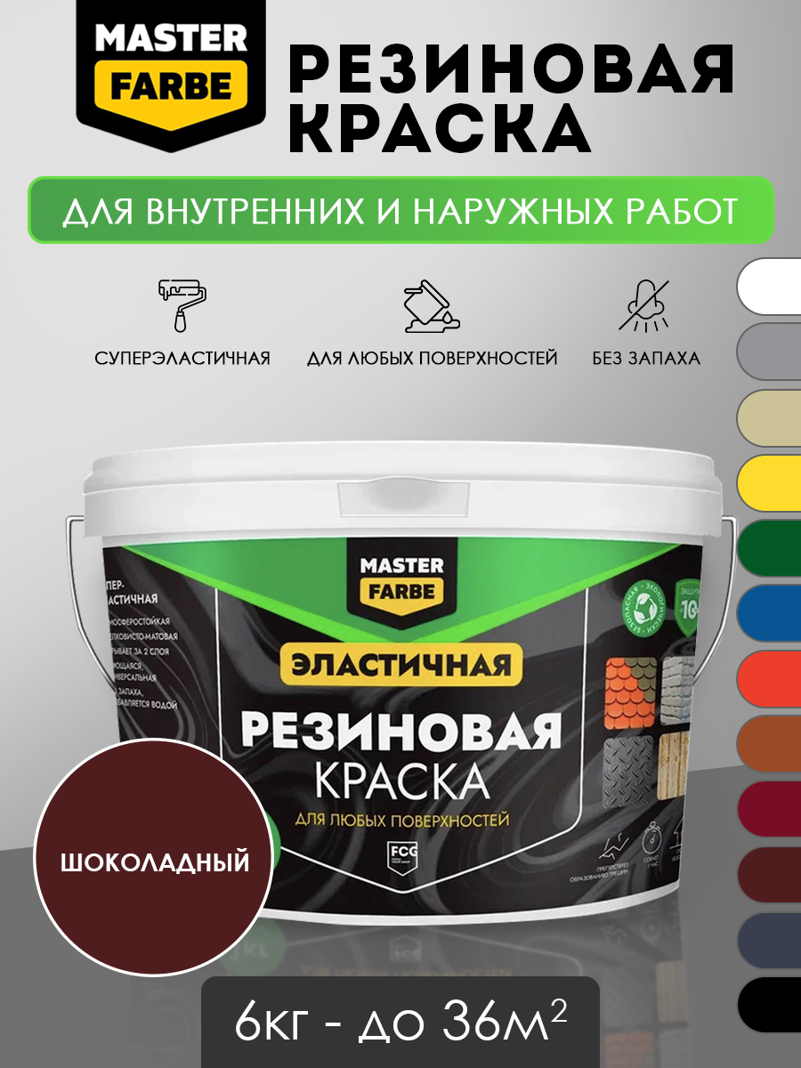 Краска резиновая для наружных и внутренних работ Masterfarbe краска акриловая, эластичная, Шоколадная - 6 кг