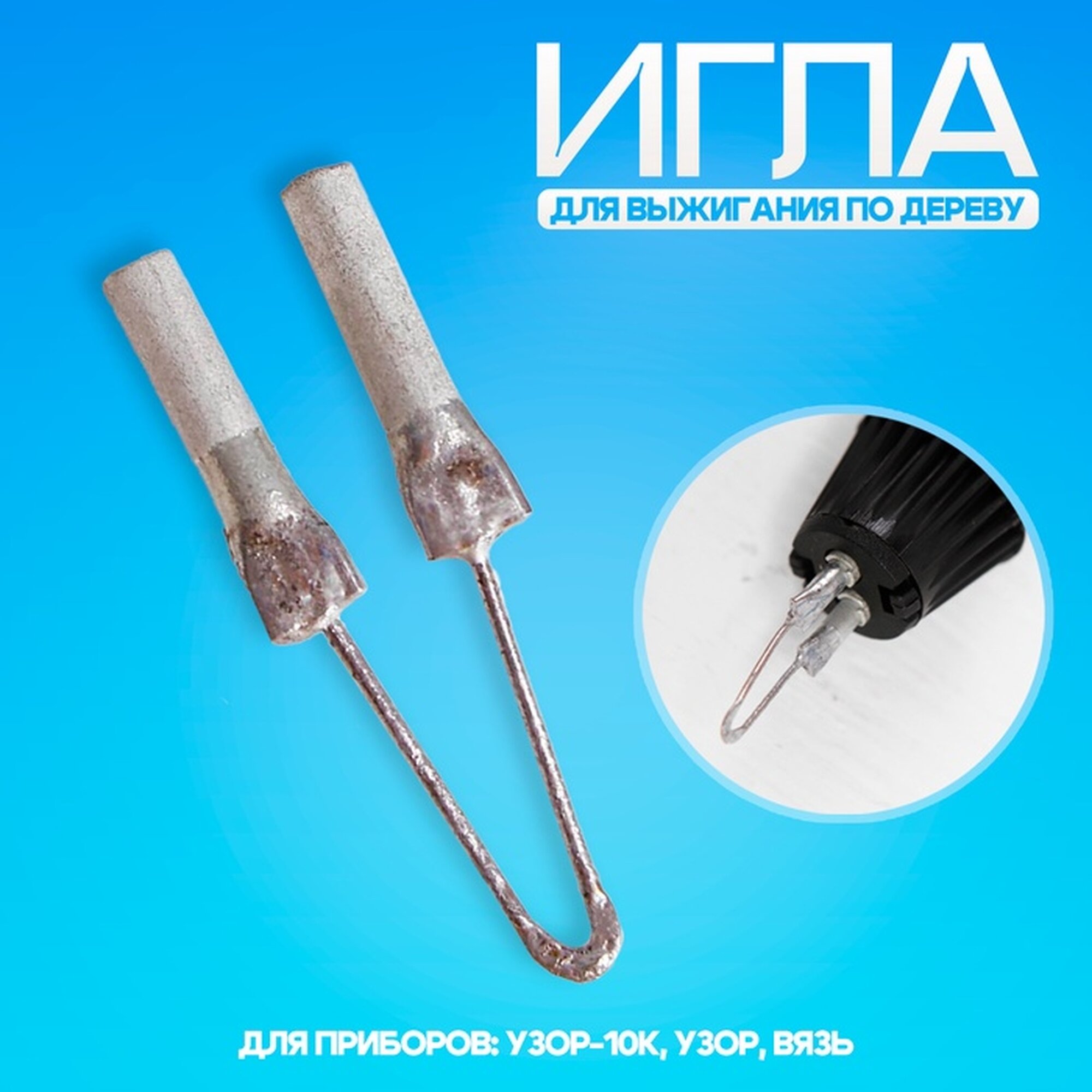 Игла для выжигания "Десятое Королевство", для приборов Узор-10К/Узор/Вязь