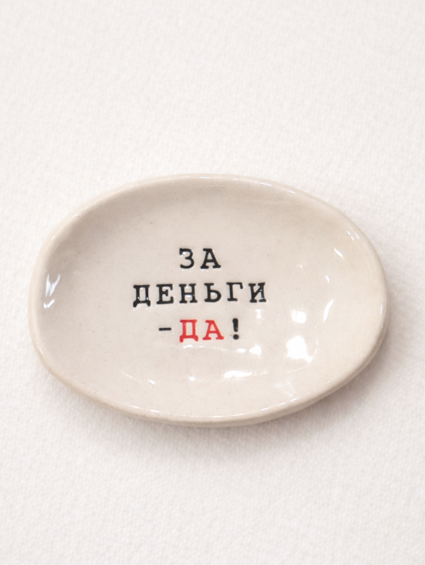 Блюдце ручной работы с надписью «За деньги-да!», керамика