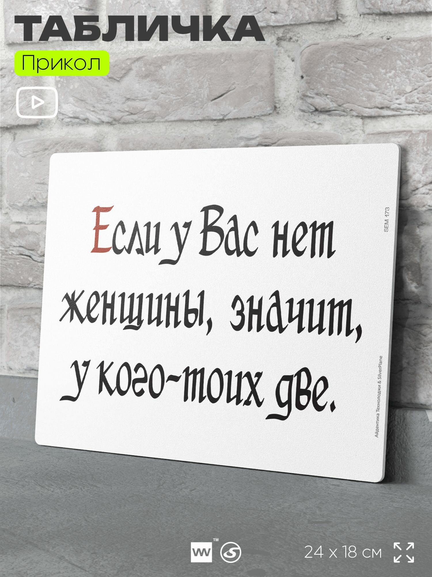 Табличка шуточная прикольная "Если у вас нет женщины, значит у кого-то их 2" на дверь и стену, для дома, пластиковая с двусторонним скотчем, 24х18 см, серия Алкан, Айдентика Технолоджи