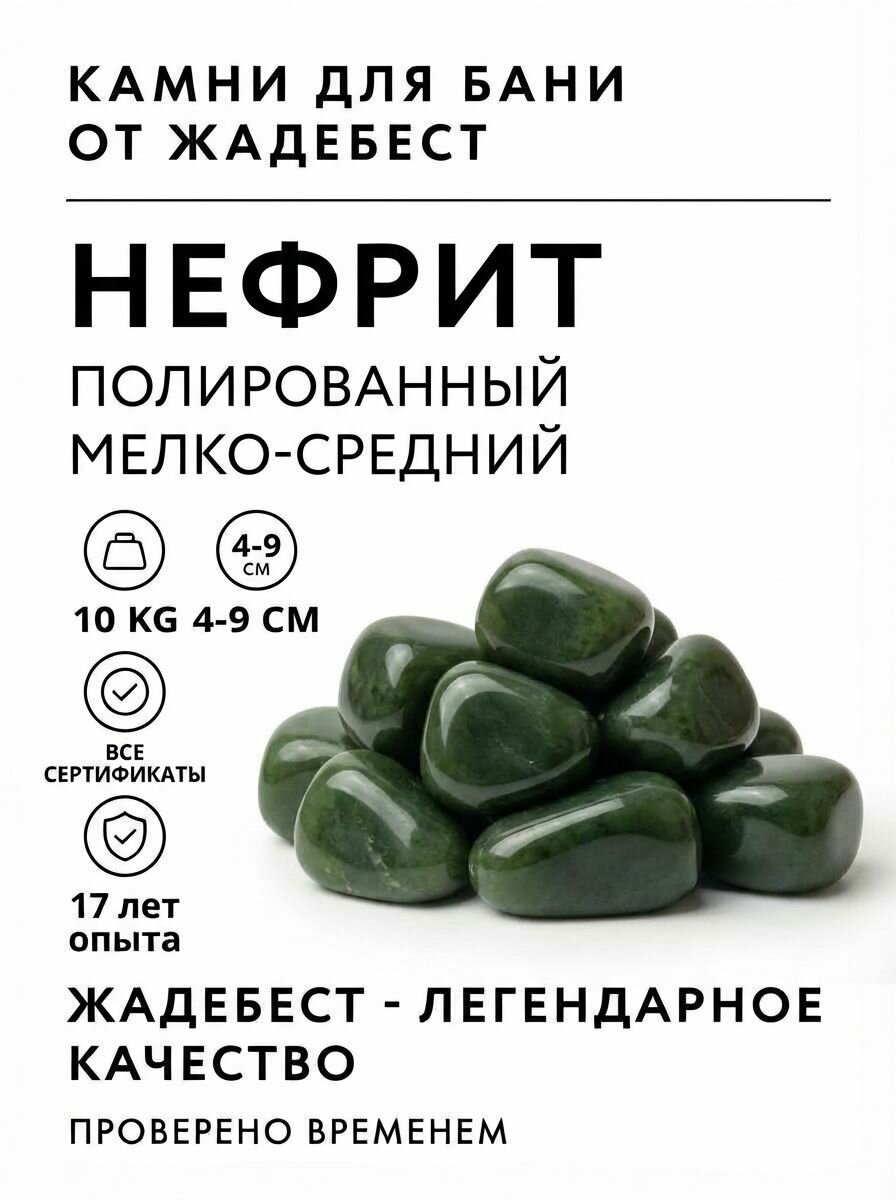 Нефрит идеально полированный до блеска Жадебест для бани и сауны 10кг