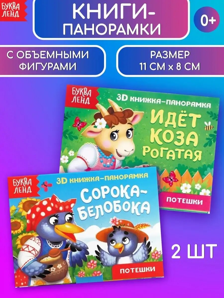 Книжки-панорамки 3D набор буква-ленд "Потешки", 2 шт. по 12 стр, от 0 месяцев