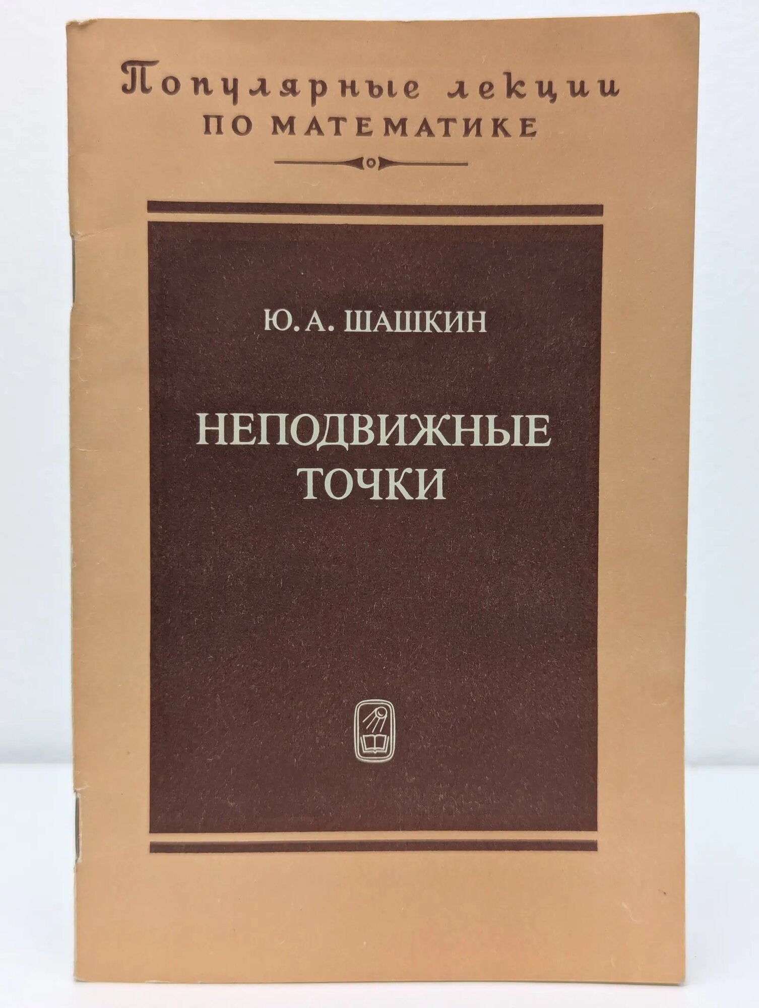 Популярные лекции по математике. Неподвижные точки Шашкин Юрий Алексеевич 1989